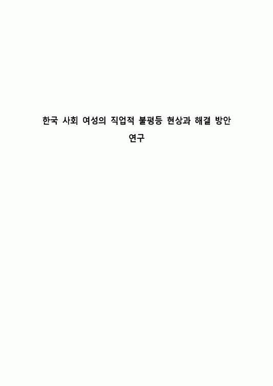 한국 사회 여성의 직업적 불평등 현상과 해결 방안 연구