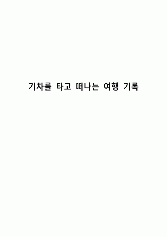 기차를 타고 떠나는 여행 기록