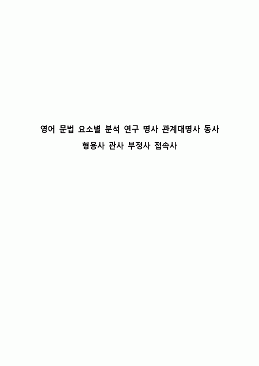 영어 문법 요소별 분석 연구 명사 관계대명사 동사 형용사 관사 부정사 접속사