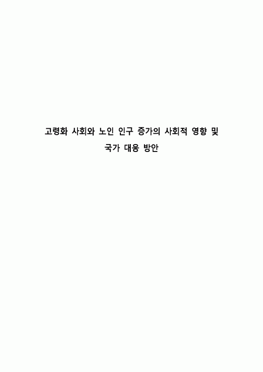 고령화 사회와 노인 인구 증가의 사회적 영향 및 국가 대응 방안