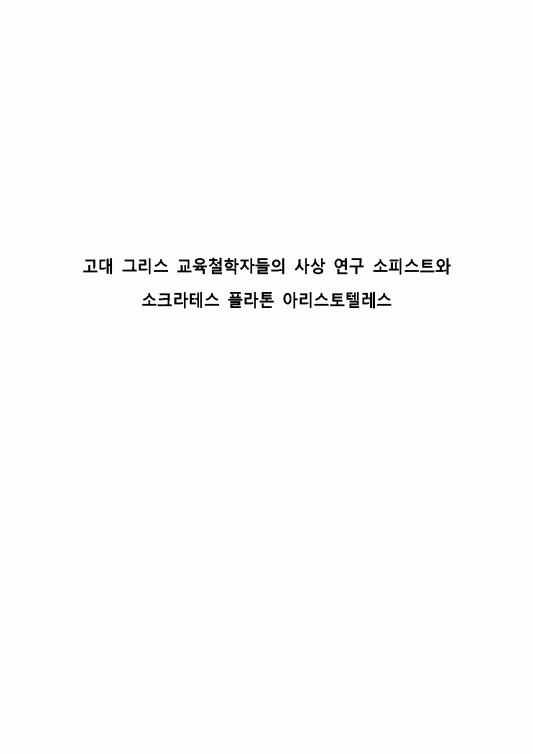 고대 그리스 교육철학자들의 사상 연구 소피스트와 소크라테스 플라톤 아리스토텔레스