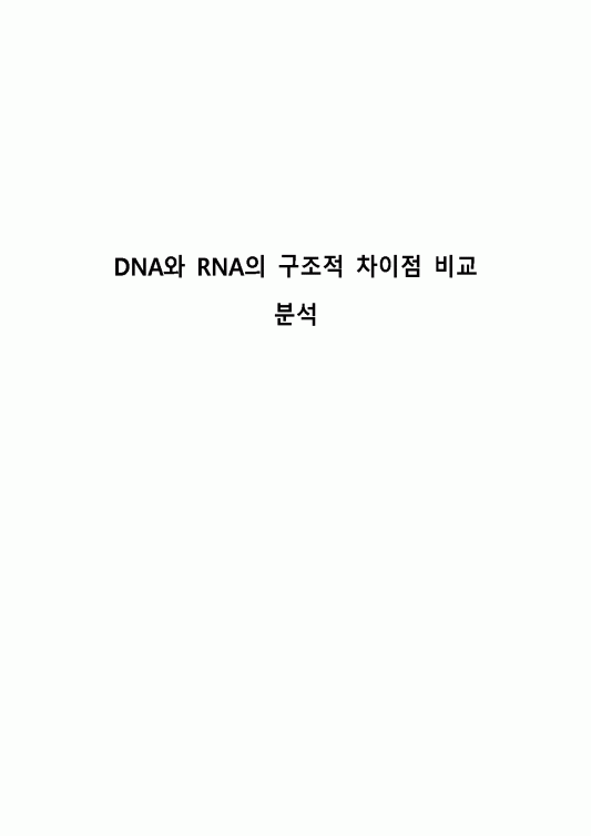 DNA와 RNA의 구조적 차이점 비교 분석