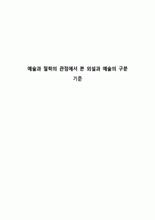 예술과 철학의 관점에서 본 외설과 예술의 구분 기준