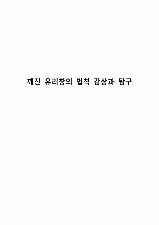 깨진 유리창의 법칙 감상과 탐구