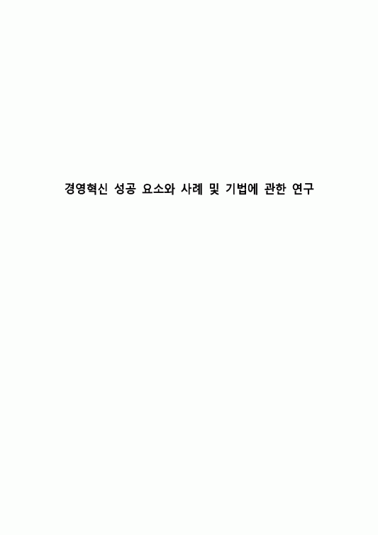 경영혁신 성공 요소와 사례 및 기법에 관한 연구
