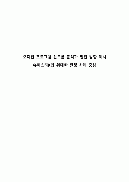 오디션 프로그램 신드롬 분석과 발전 방향 제시 슈퍼스타K와 위대한 탄생 사례 중심