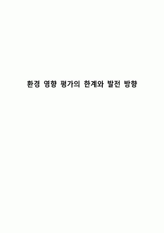 환경 영향 평가의 한계와 발전 방향