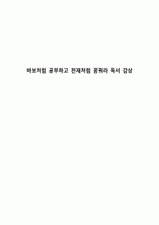 바보처럼 공부하고 천재처럼 꿈꿔라 독서 감상