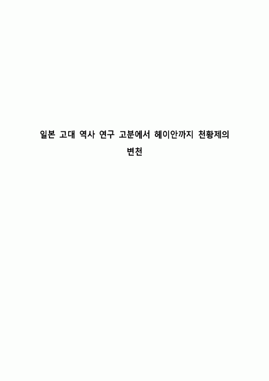일본 고대 역사 연구 고분에서 헤이안까지 천황제의 변천