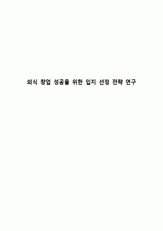 외식 창업 성공을 위한 입지 선정 전략 연구