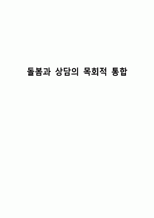 돌봄과 상담의 목회적 통합