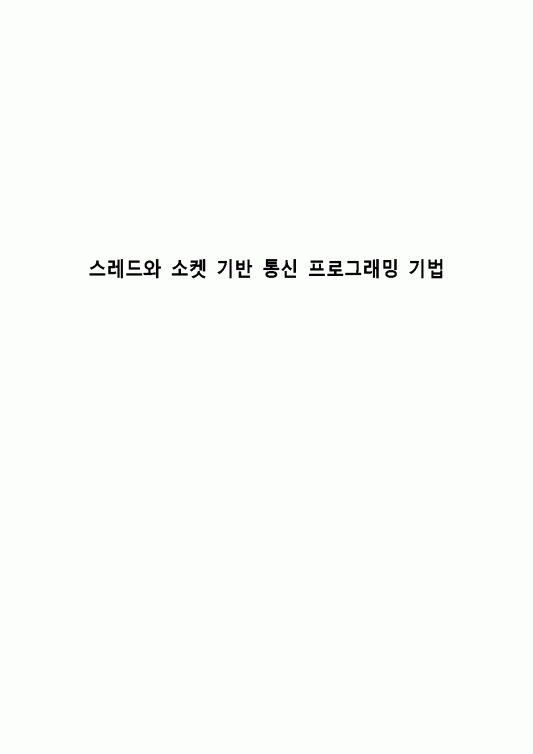 스레드와 소켓 기반 통신 프로그래밍 기법