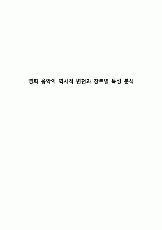영화 음악의 역사적 변천과 장르별 특성 분석