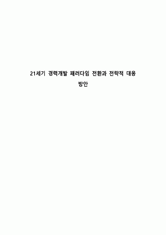 21세기 경력개발 패러다임 전환과 전략적 대응 방안