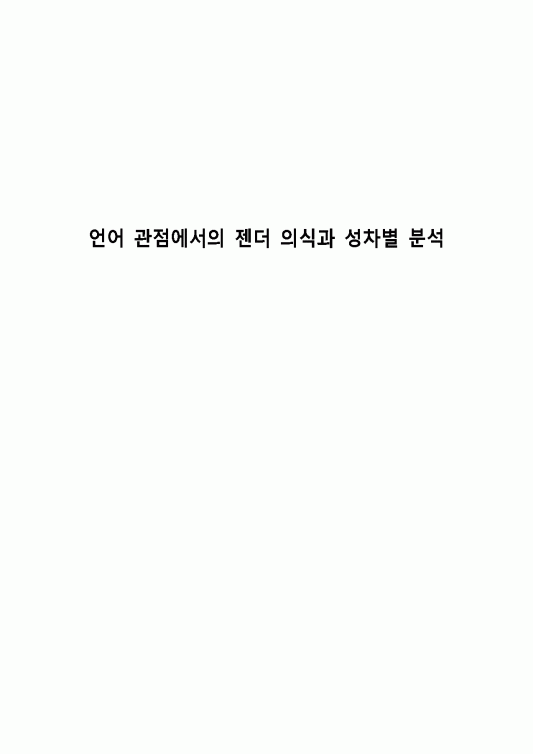언어 관점에서의 젠더 의식과 성차별 분석