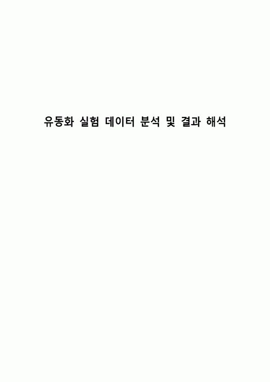 유동화 실험 데이터 분석 및 결과 해석