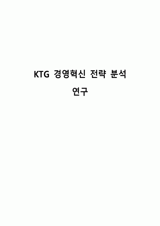 KTG 경영혁신 전략 분석 연구