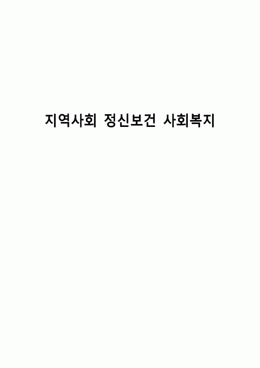 지역사회 정신보건 사회복지