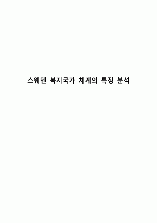 스웨덴 복지국가 체계의 특징 분석