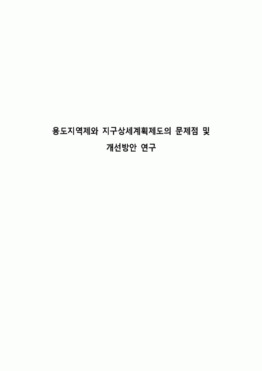 용도지역제와 지구상세계획제도의 문제점 및 개선방안 연구