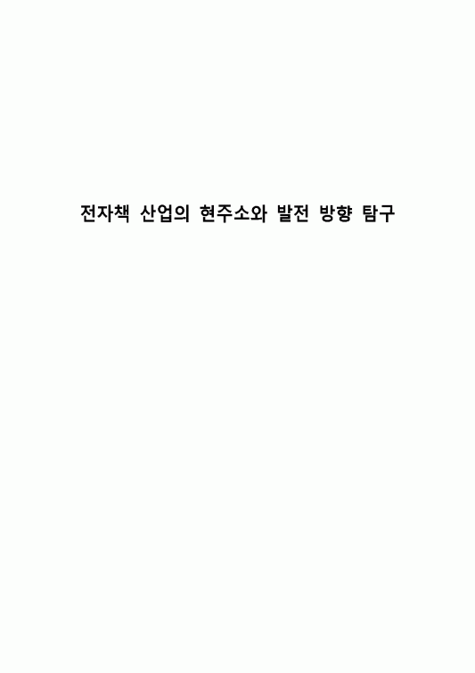 전자책 산업의 현주소와 발전 방향 탐구