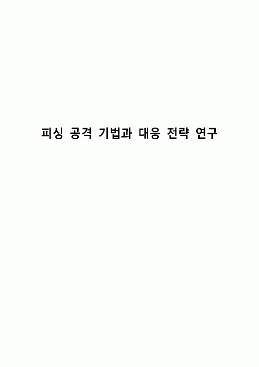 피싱 공격 기법과 대응 전략 연구