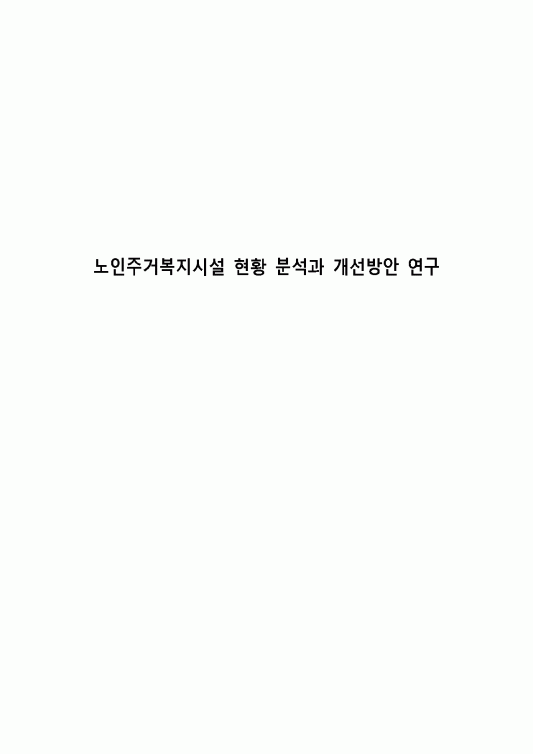 노인주거복지시설 현황 분석과 개선방안 연구