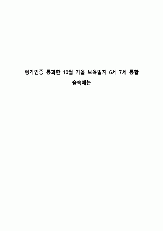 평가인증 통과한 10월 가을 보육일지 6세 7세 통합 숲속에는