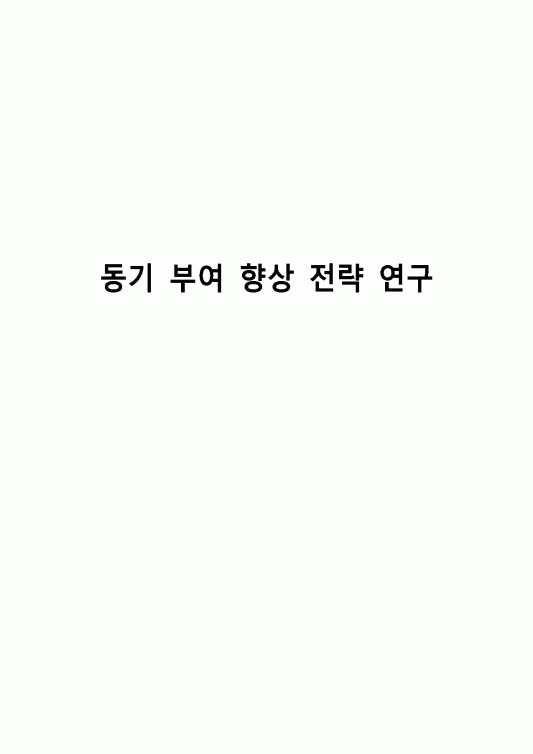 동기 부여 향상 전략 연구
