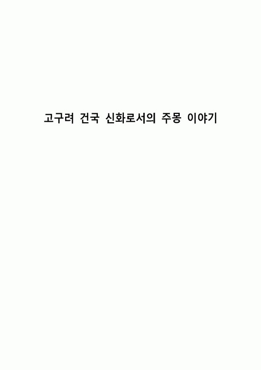 고구려 건국 신화로서의 주몽 이야기