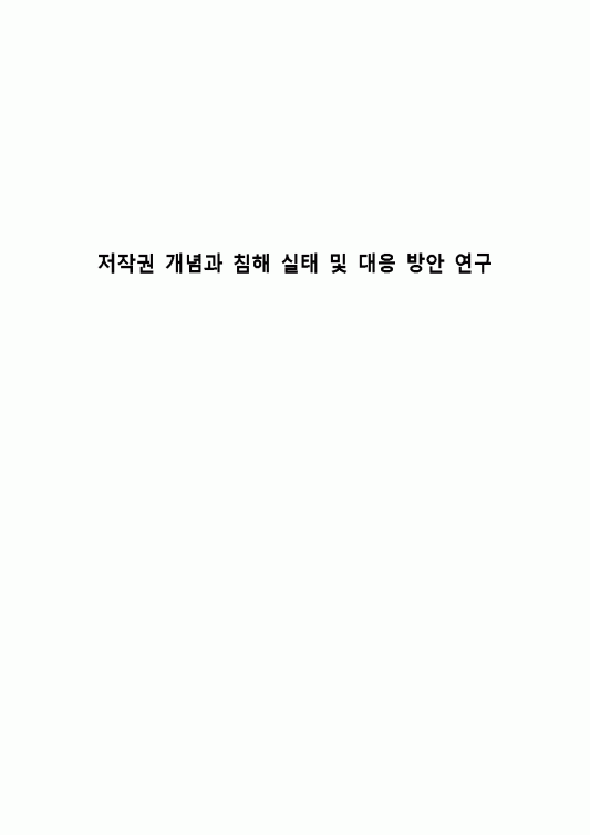 저작권 개념과 침해 실태 및 대응 방안 연구