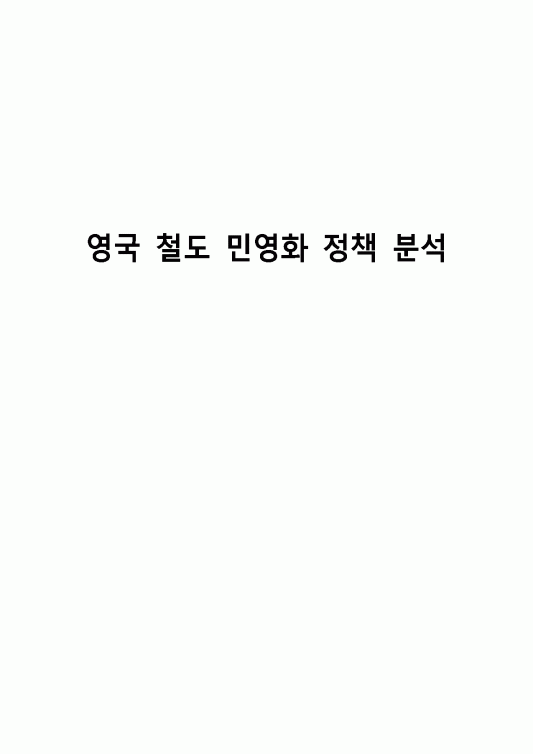 영국 철도 민영화 정책 분석