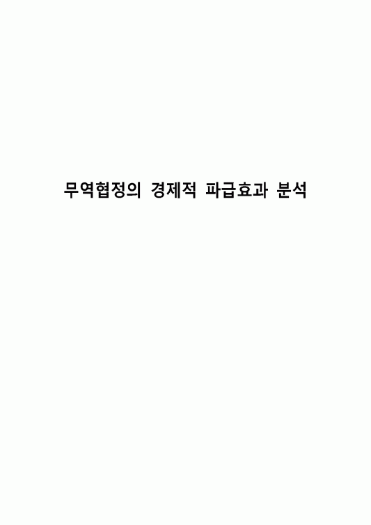 무역협정의 경제적 파급효과 분석