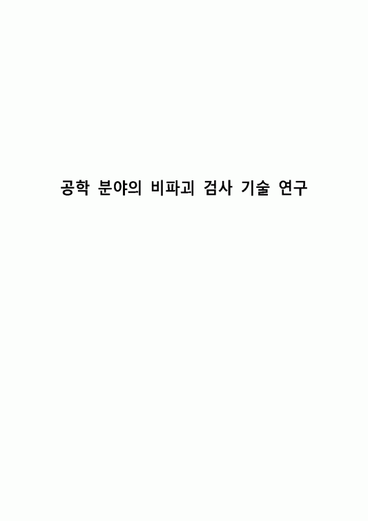 공학 분야의 비파괴 검사 기술 연구