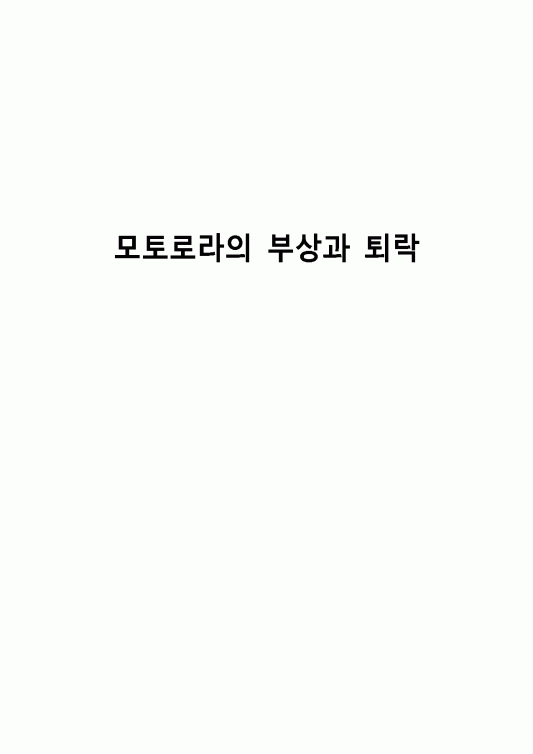 모토로라의 부상과 퇴락