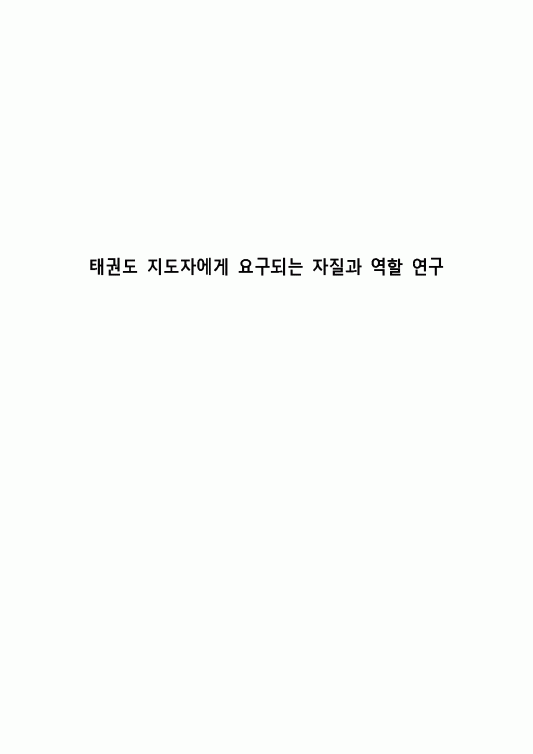태권도 지도자에게 요구되는 자질과 역할 연구