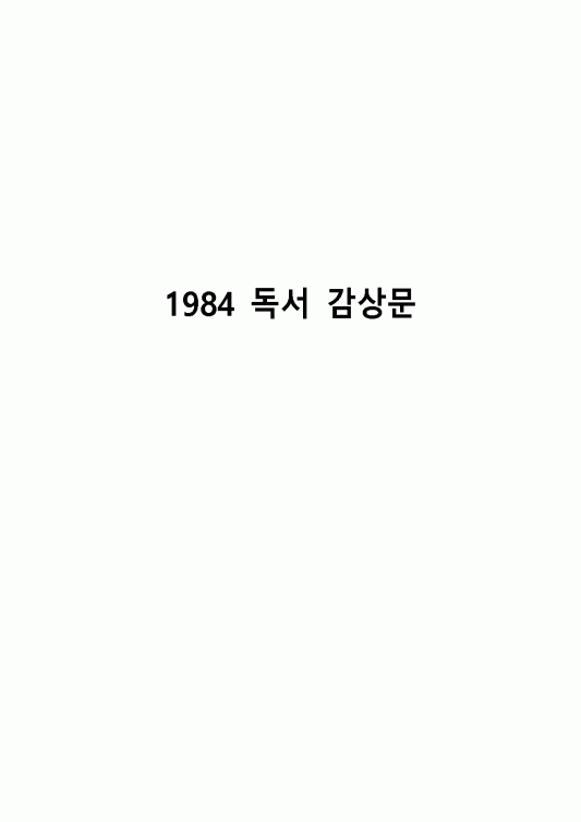 1984 독서 감상문