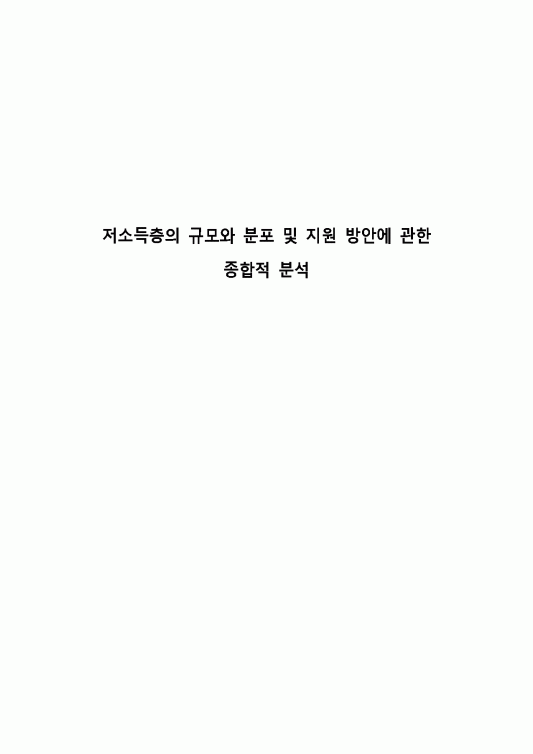 저소득층의 규모와 분포 및 지원 방안에 관한 종합적 분석