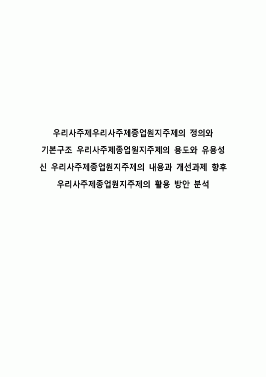 우리사주제우리사주제종업원지주제의 정의와 기본구조 우리사주제종업원지주제의 용도와 유용성 신 우리사주제종업원지주제의 내용과 개선과제 향후 우리사주제종업원지주제의 활용 방안 분석