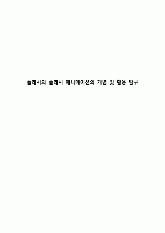 플래시와 플래시 애니메이션의 개념 및 활용 탐구