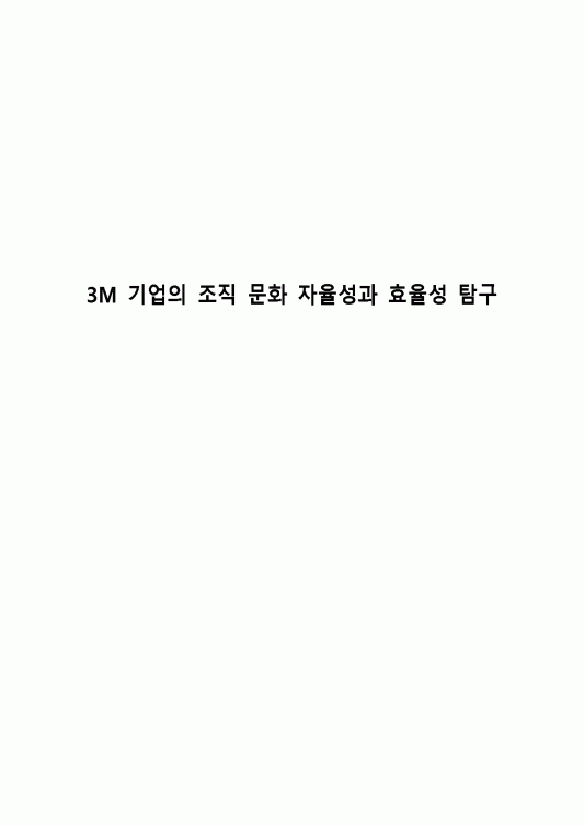 3M 기업의 조직 문화 자율성과 효율성 탐구