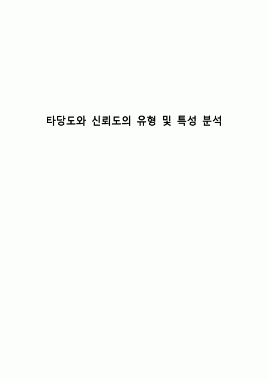 타당도와 신뢰도의 유형 및 특성 분석