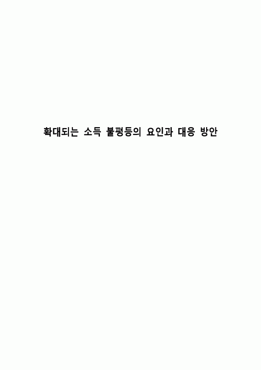 확대되는 소득 불평등의 요인과 대응 방안