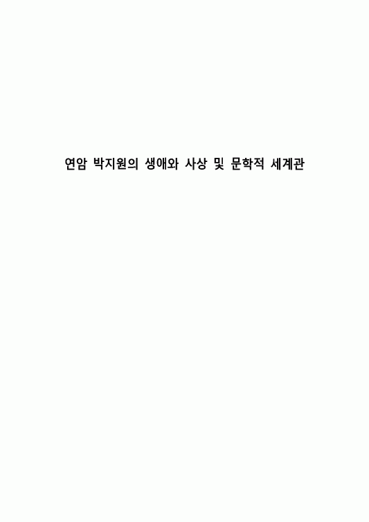 연암 박지원의 생애와 사상 및 문학적 세계관