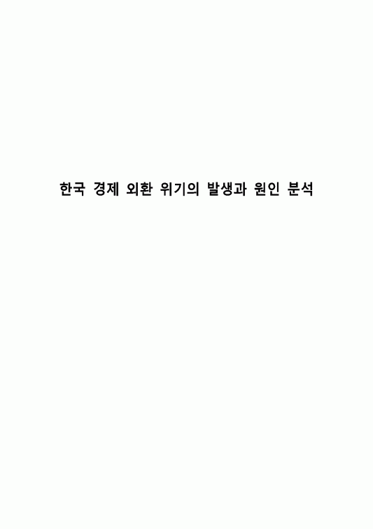 한국 경제 외환 위기의 발생과 원인 분석