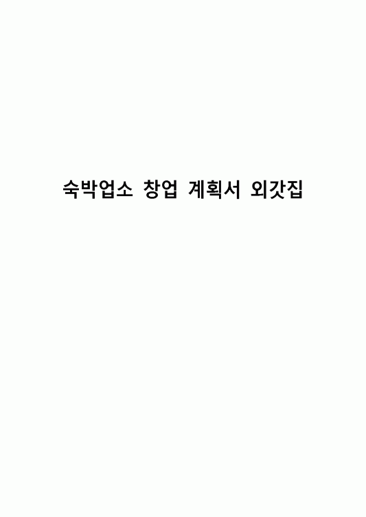 숙박업소 창업 계획서 외갓집