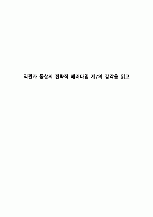 직관과 통찰의 전략적 패러다임 제7의 감각을 읽고