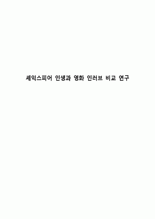 셰익스피어 인생과 영화 인러브 비교 연구