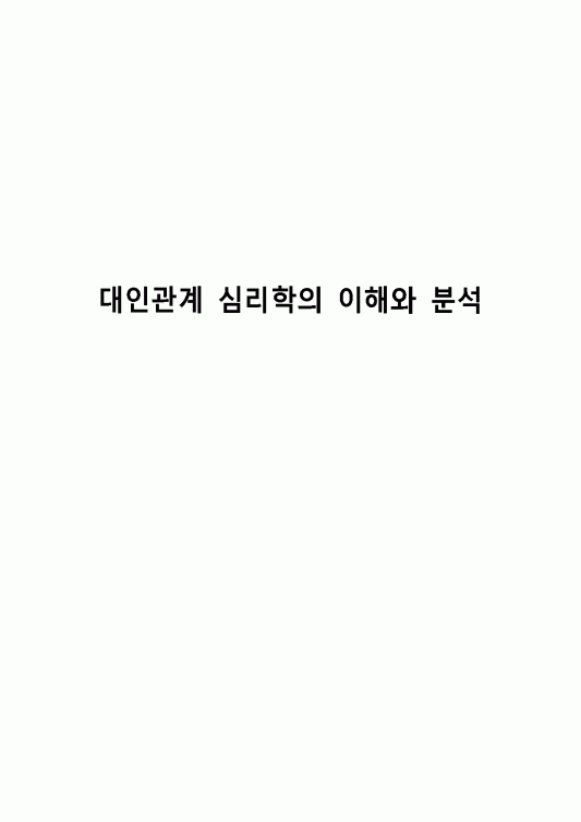 대인관계 심리학의 이해와 분석