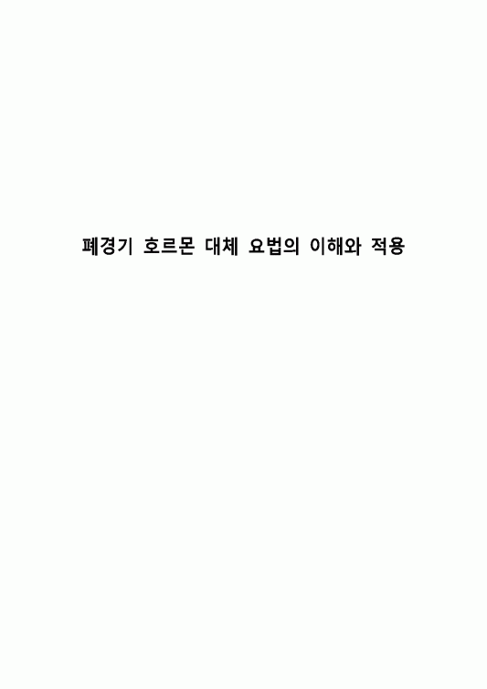 폐경기 호르몬 대체 요법의 이해와 적용
